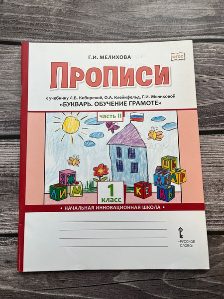 1 класс. Прописи. В 2 частях. Часть 2. К учебнику Л.В. Кибиревой, О.А ...