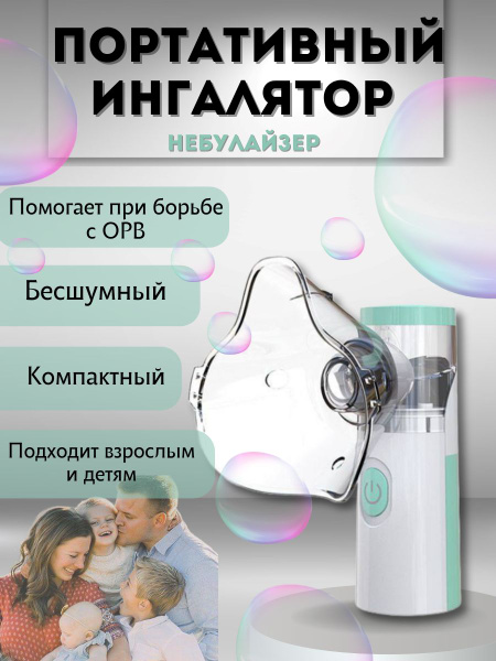 Ингалятор портативный Небулайзер беспроводной купить на OZON по низкой ...