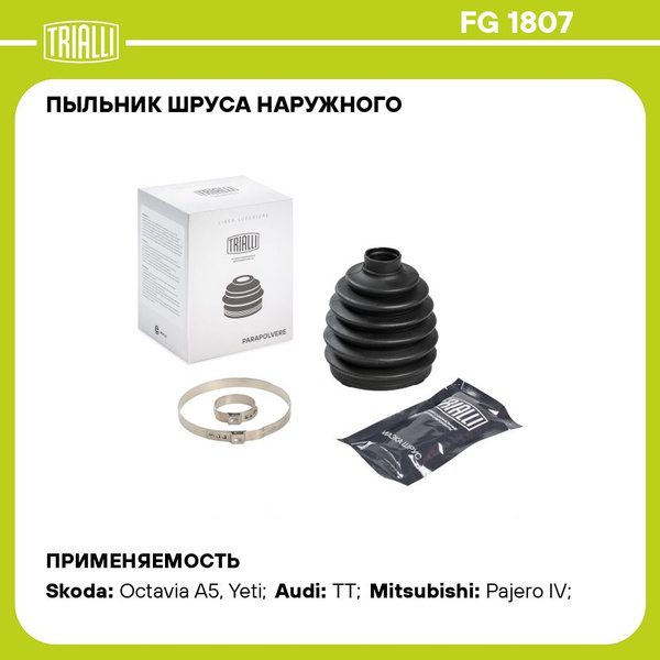 Пыльник ШРУСа наружного для автомобилей Skoda Octavia A5 (04 ) 1.4TSi/1 ...