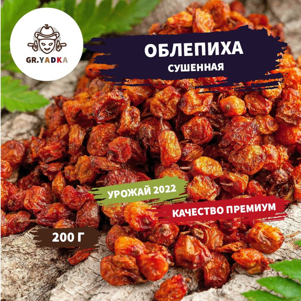 Облепиха сушеная натуральная вяленая 200 г, ягоды для чая - купить с ...