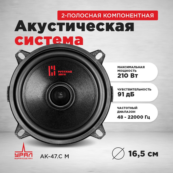 Компонентная акустическая система УРАЛ АК-47.C М - купить по выгодной ...