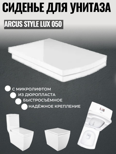 Сиденье для унитаза Arcus Style Lux 050 дюропласт с микролифтом - купить по низкой цене в ...