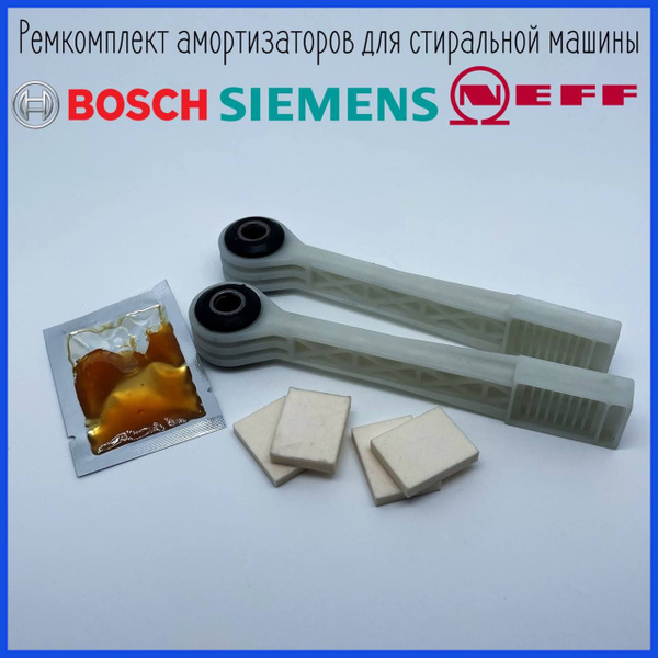 Ремкомплект амортизаторов(673541) для стиральной машины Bosch, Siemens ...