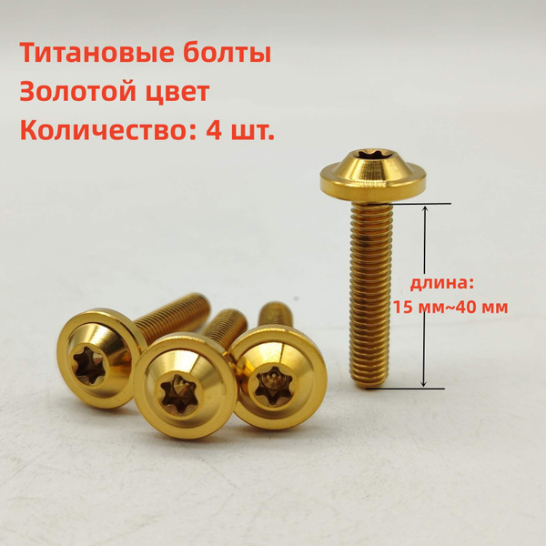 4шт Титановые болты Мотоциклетные винты для лобового стекла M5x15мм ...