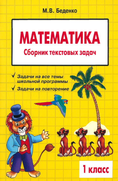 Математика. 1 класс. Сборник текстовых задач | Беденко Марк Васильевич ...