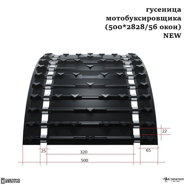 Гусеница мотобуксировщика (500*2828/56 окон) NEW - купить по низким ...