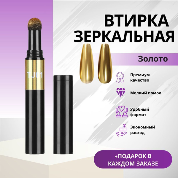 Втирка зеркальная для ногтей - купить с доставкой по выгодным ценам в ...