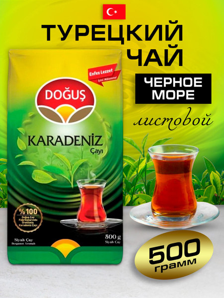 Турецкий черный чай Karadeniz cay 500гр - купить с доставкой по ...