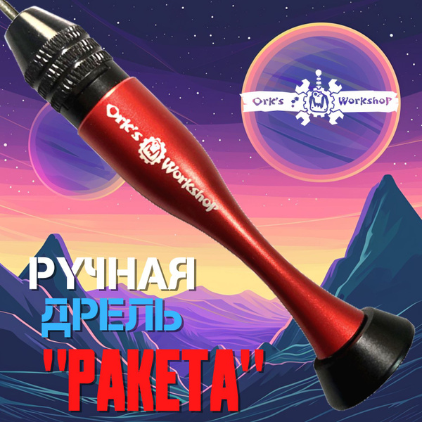 Мини-дрель ручная "Ракета" Orks Workshop - купить с доставкой по выгодным ценам в интернет ...
