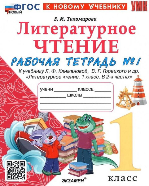 Рабочая тетрадь по литературному чтению 1 Класс. К учебнику Климановой ...