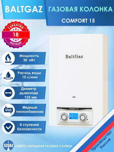 Газовая колонка BALTGAZ COMFORT 15 - купить с доставкой по выгодным ...