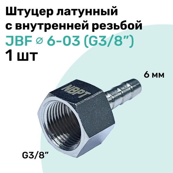 Штуцер латунный елочка с внутренней резьбой JBF 6-03, 6мм - G3/8", Пневмоштуцер NBPT купить по ...