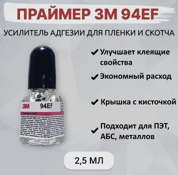 Праймер 3М 94EF, 2,5 мл. Усилитель адгезии для скотча и пленки - купить по выгодной цене в ...