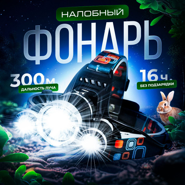 Фонарь налобный аккумуляторный мощный профессиональный светодиодный , фонарик - купить по ...