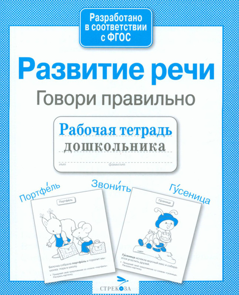 Развитие речи. Говори правильно. Рабочая тетрадь дошкольника. ФГОС ...