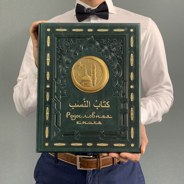 Подарочная мусульманская Родословная книга "Золотая мечеть ...