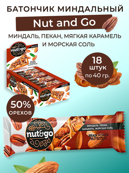 Nut&Go, батончик с миндалём, пеканом, карамелью, морской солью, упаковка 18 штук по 36 грамм ...
