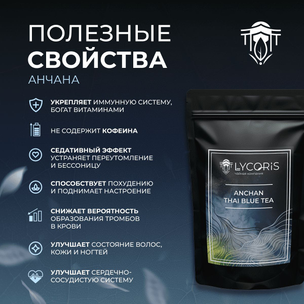 Тайский синий чай Анчан Чанг Шу 50 гр Lycoris купить с доставкой по выгодным ценам в