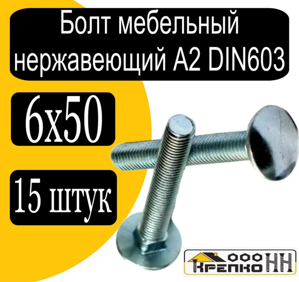Болт M6 x , головка: Полукруглая, 15 шт - купить по выгодной цене в интернет-магазине OZON ...