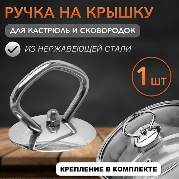 Ручка для крышки кастрюли,сковороды металлическая - купить с доставкой ...