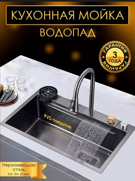 Комплект сантехники мойка-водопад Нержавеющая сталь с PVD покрытием С ...