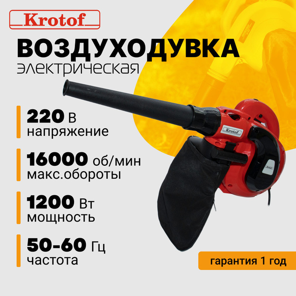 Воздуходувка-пылесос электрическая Krotof AB1200, 1200Вт купить на OZON ...
