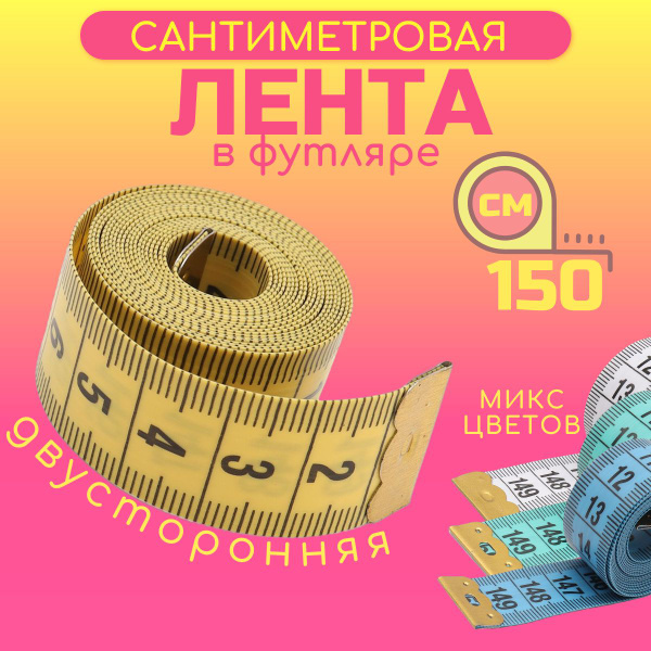 Сантиметровая лента 150 см, в футляре, 1 шт, Айрис купить на OZON по ...