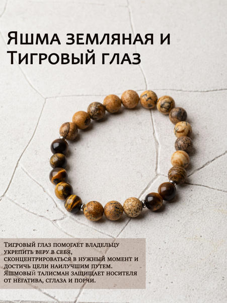Браслет из натуральных камней, Тигровый глаз и Яшма земляная бежевая ...