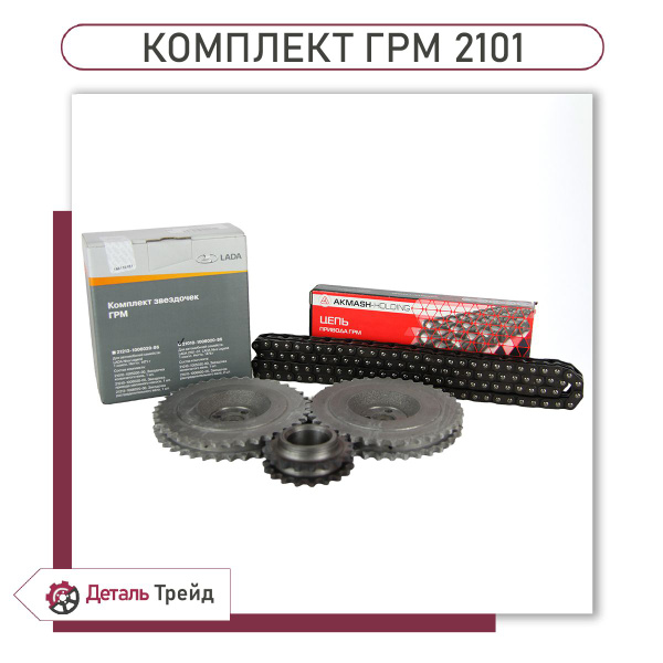 Комплект привода ГРМ (цепь ГРМ + шестерни) для а/м ВАЗ 2101-07, 21010 ...
