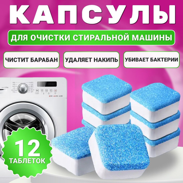 Таблетки для чистки стиральной машины,капсулы для удаления накипи ...