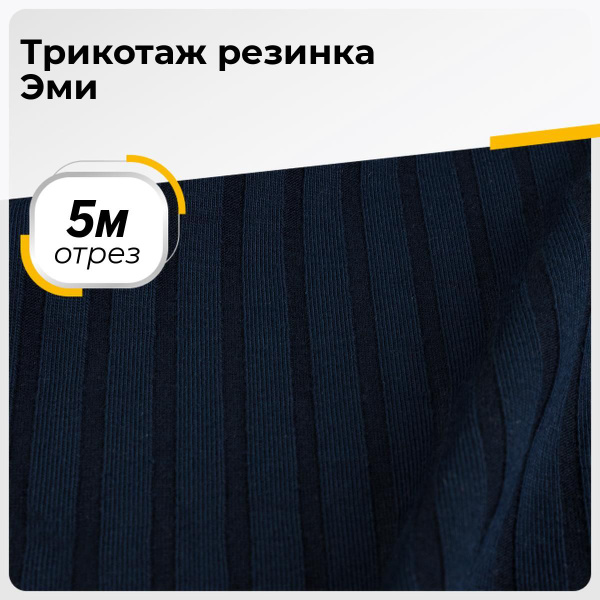 Ткань для шитья и рукоделия Трикотаж резинка Эми, отрез 5 м * 150 см ...