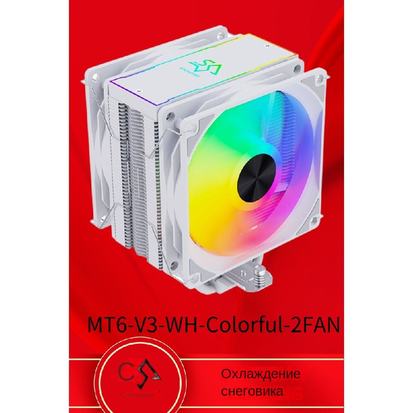 Кулер для процессора SNOWMAN MT6-V3 ARGB LGA1700/1200/115X/AM4/AM5 (TDP ...