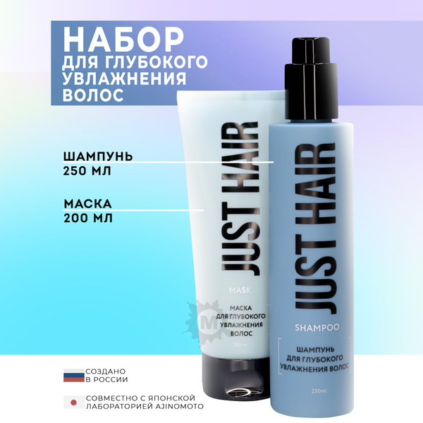 JUST HAIR Набор для глубокого увлажнения волос №12 (шампунь 250 мл ...