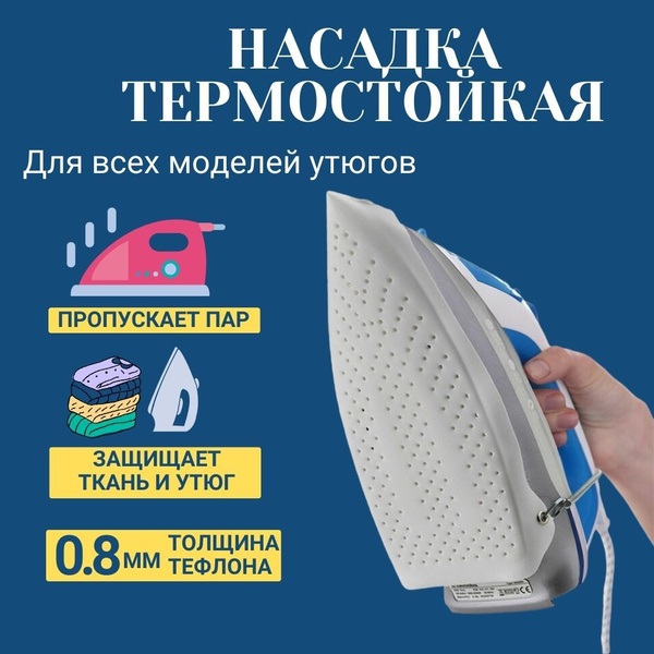 Насадка - подставка для утюга универсальная тефлоновая - купить с ...