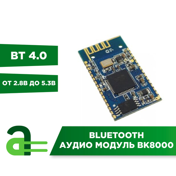 Bluetooth аудио модуль BK8000L (F-6188 V4.0) - купить с доставкой по выгодным ценам в интернет ...
