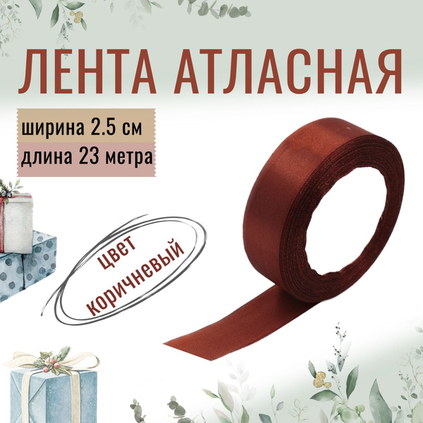 Лента атласная 2,5см х 23м коричневая, для декора и творчества, шитья ...