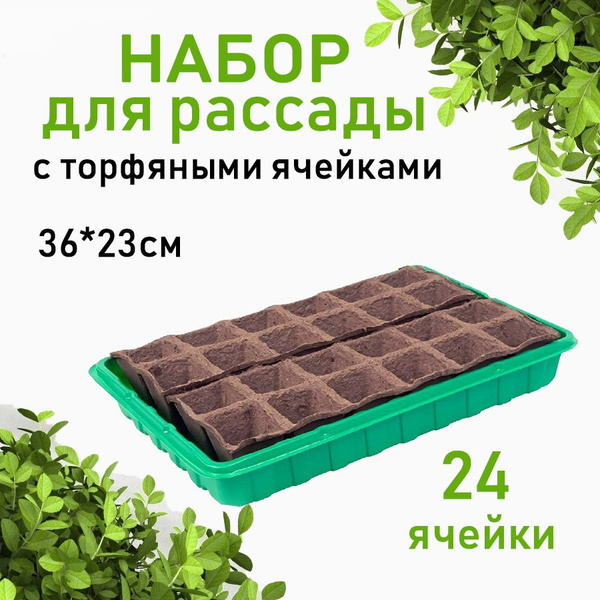 Набор для рассады кассеты с торфяными горшками купить по низкой цене в ...