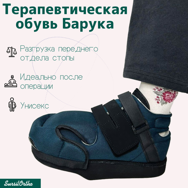 Обувь барука послеоперационная для передней части стопы Sursil Ortho 09 ...