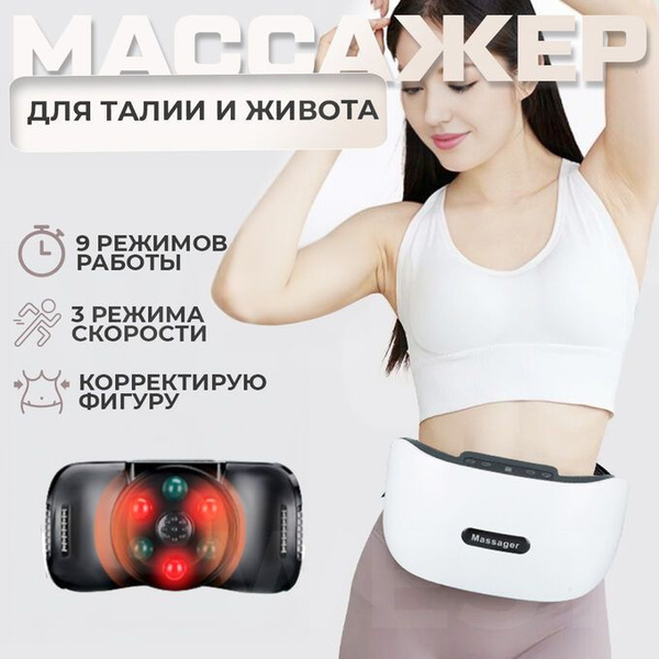 Массажер для талии и похудения живота Massage Belt Fitness Machine ...