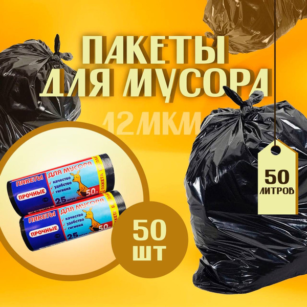 Мешки для мусора 50 л, 12мкм, 50 шт - купить с доставкой по выгодным ...