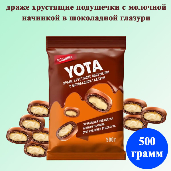 Драже Yota хрустящие подушечки с молочной начинкой в шоколадной глазури 500 грамм КДВ - купить с ...