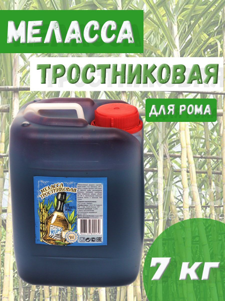 Меласса тростниковая 7кг - купить с доставкой по выгодным ценам в ...