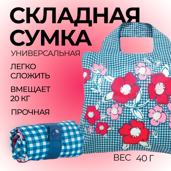 Сумка хозяйственная складная для вещей, продуктов, женская, пакет для ...