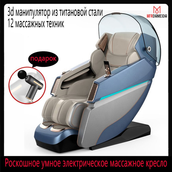 Многофункциональное массажное кресло для всего тела DAMEIDA (YJ-5935) SL rail, 3D манипулятор ...