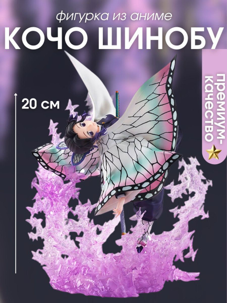 Фигурка игрушка аниме Шинобу Кочо - купить с доставкой по выгодным ...