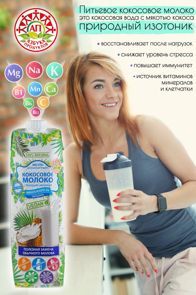 Кокосовое молоко без лактозы, без глютена АЗБУКА ПРОДУКТОВ изотоник с ...