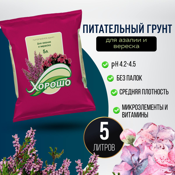 Грунт для Азалии и Вереска Хорошо. Субстрат, питательная земля для ...