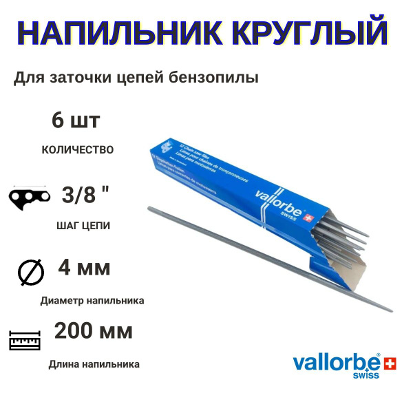 Напильник круглый Vallorbe для заточки цепей бензопилы / 4 мм / 6 шт ...