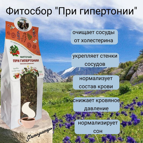 Фитосбор "При гипертонии" алтайские травы 150г. купить на OZON по ...