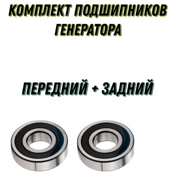 Комплект подшипников для генератора BOSCH 0124325163, Renault, Hyundai ...